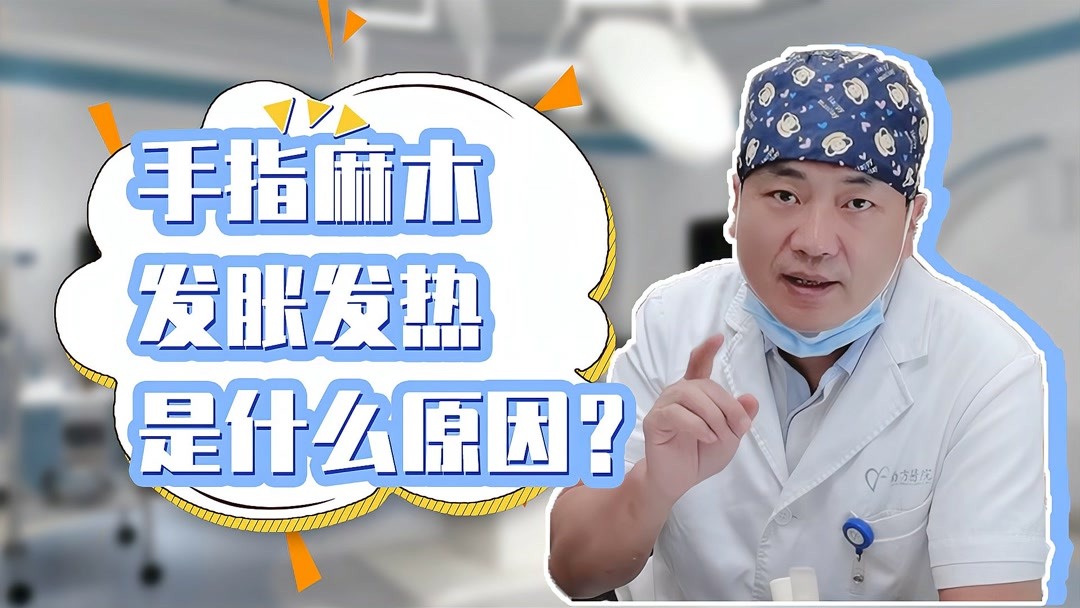 手指头麻木,发胀发热是什么原因?肖医生教你鉴别腕管综合征
