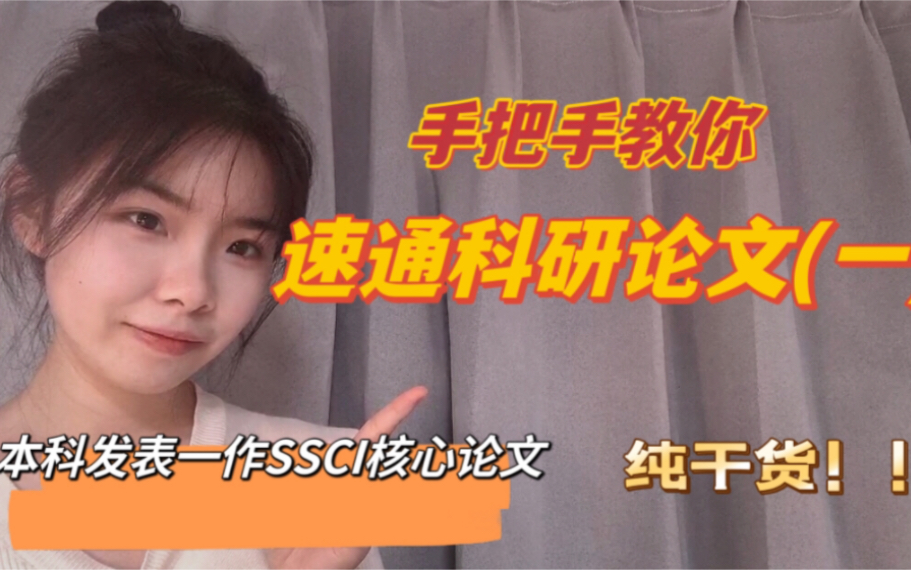 ...来得及!本科一作SSCI学姐经验!发论文要多长时间?怎么发高质量论文?