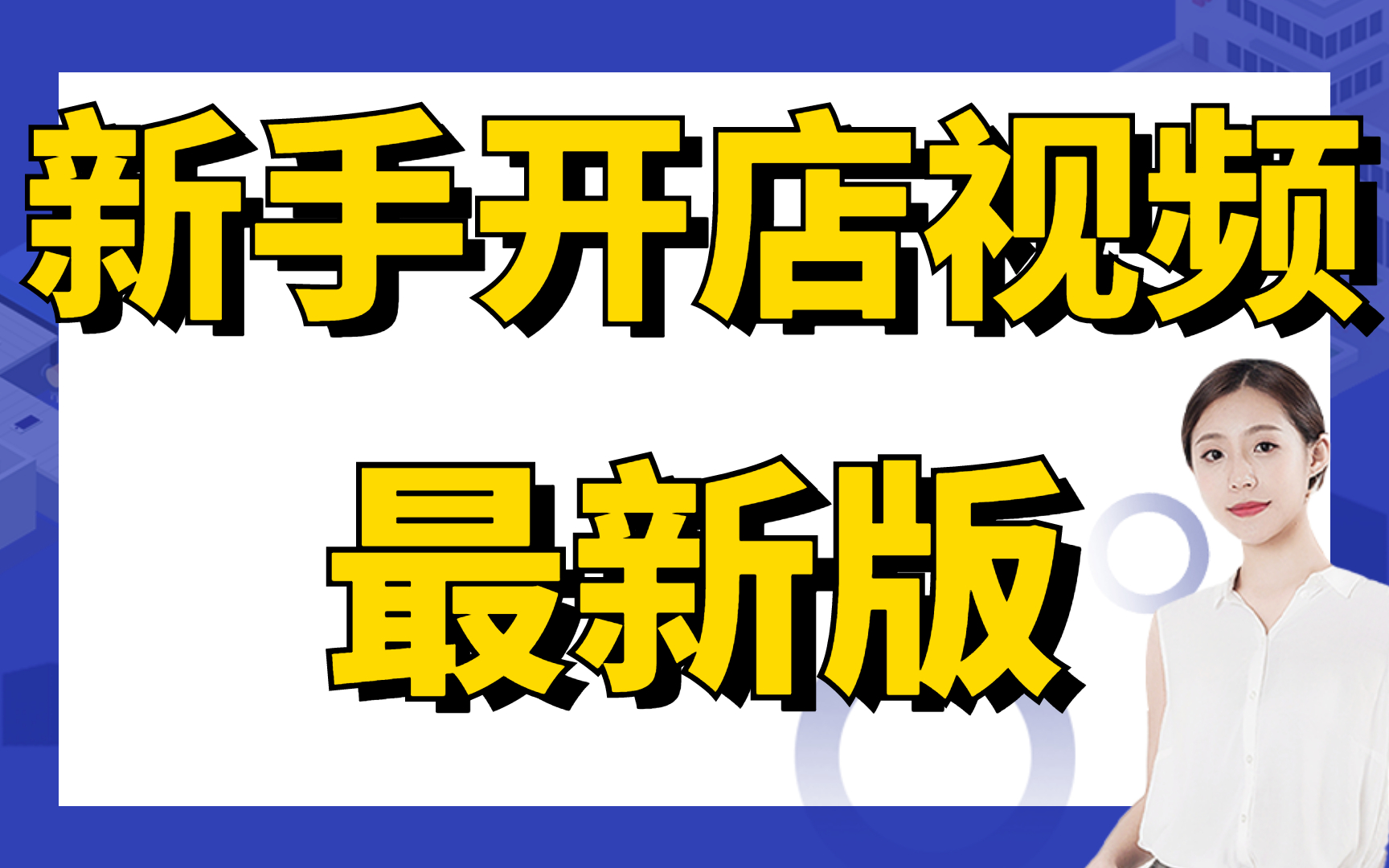 新手开淘宝店的技巧,新手开淘宝店入门,新手开淘宝店设计首页要怎么...