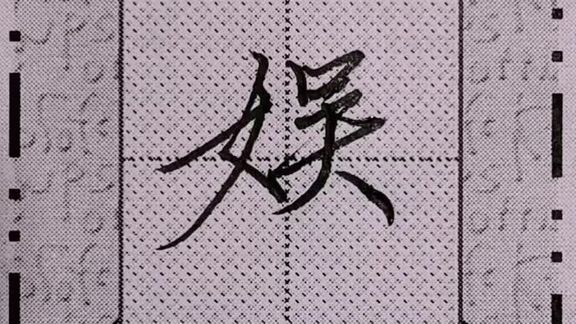 兰亭序单字@兰亭序 #硬笔书法#