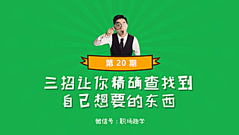 冯注龙的零基础Excel教程 第20集三招让你精确查找到自己想要的东西