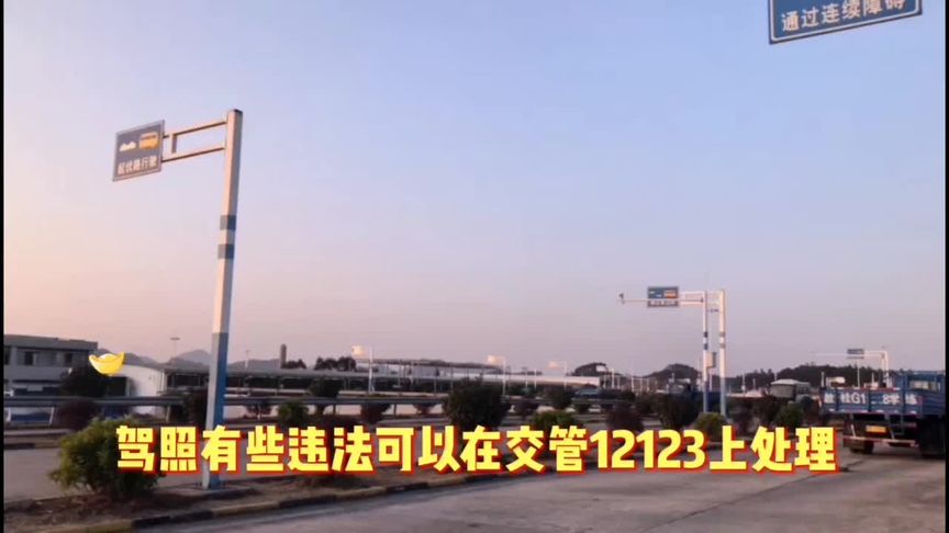 驾驶证有些违法未处理,先试着在交管12123上处理违规违章