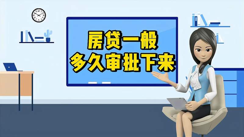 房贷一般多久审批下来?
