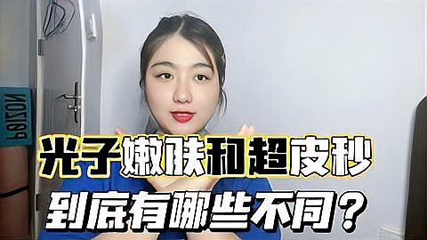 光子嫩肤和超皮秒,到底有哪些不同?
