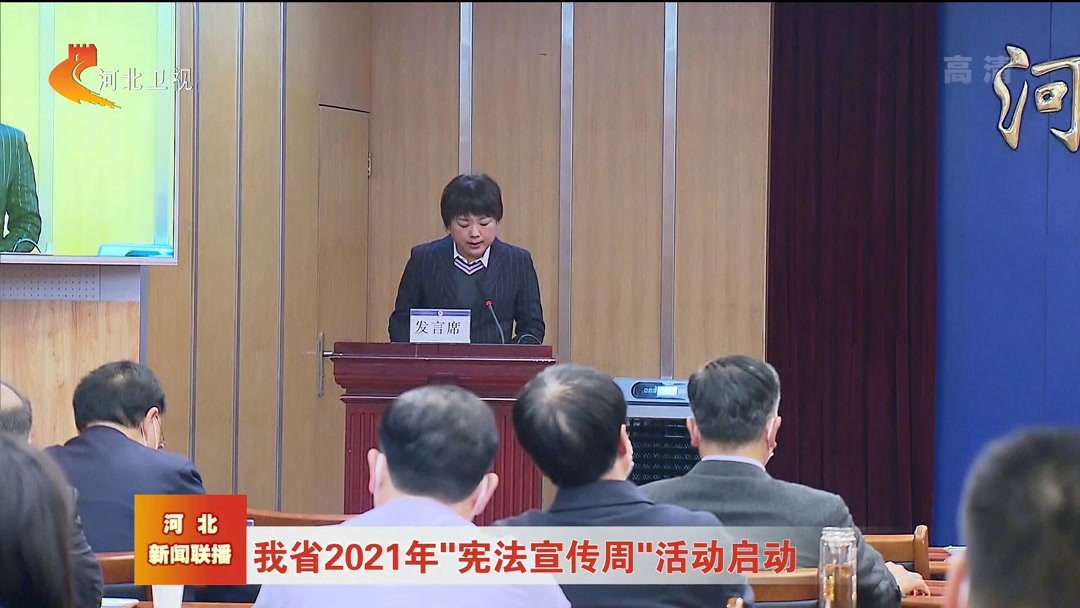 我省2021年"宪法宣传周”活动启动