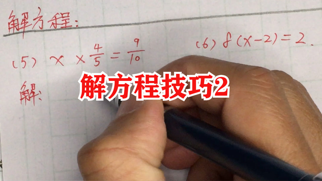 六年级数学 小升初数学竞赛题335 解方程技巧2 名师微课