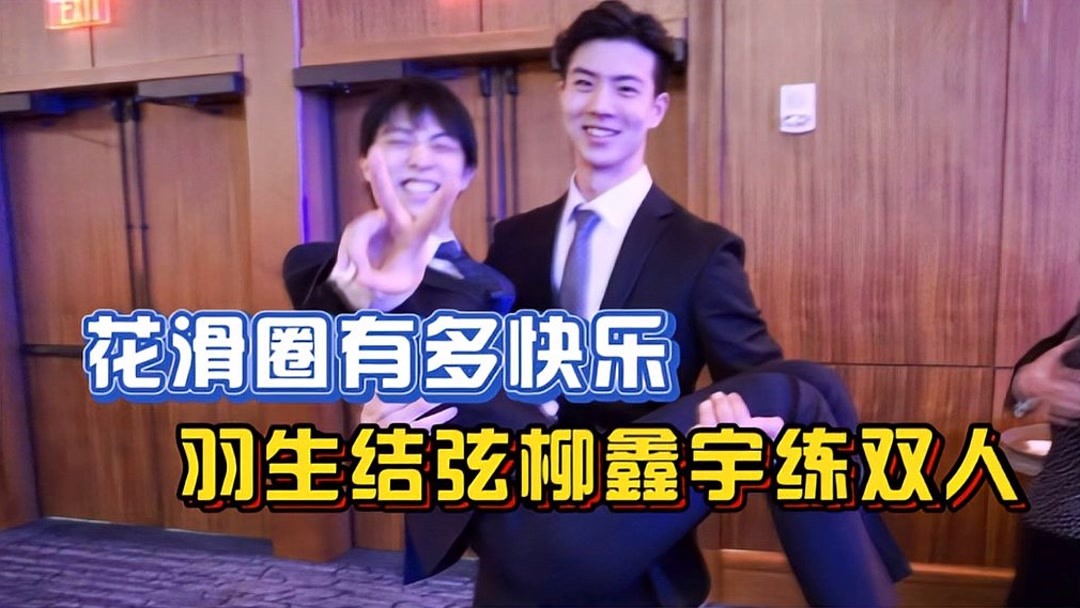花样滑冰圈有多快乐——羽生结弦柳鑫宇公主抱