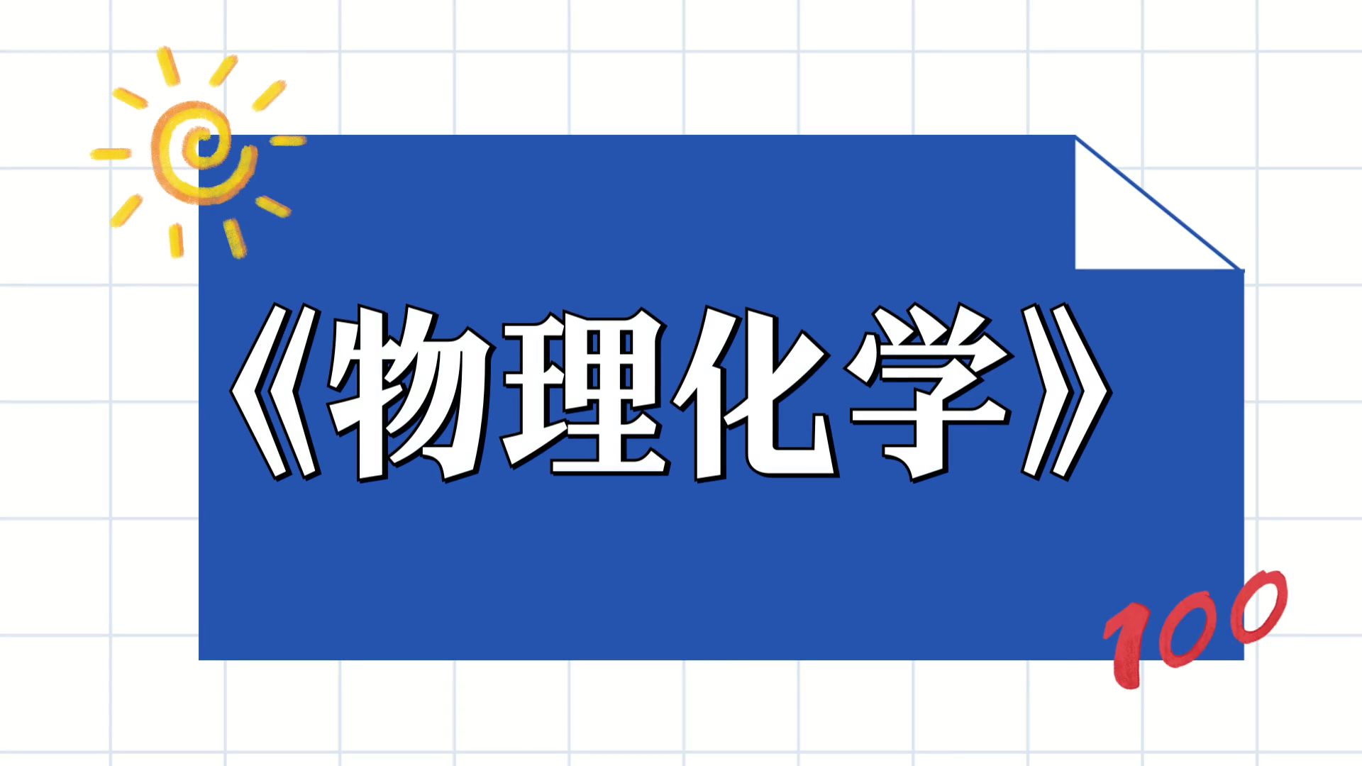 《物理化学》高效复习,考试前的黄金时期利用!成为学霸的秘诀,真题...