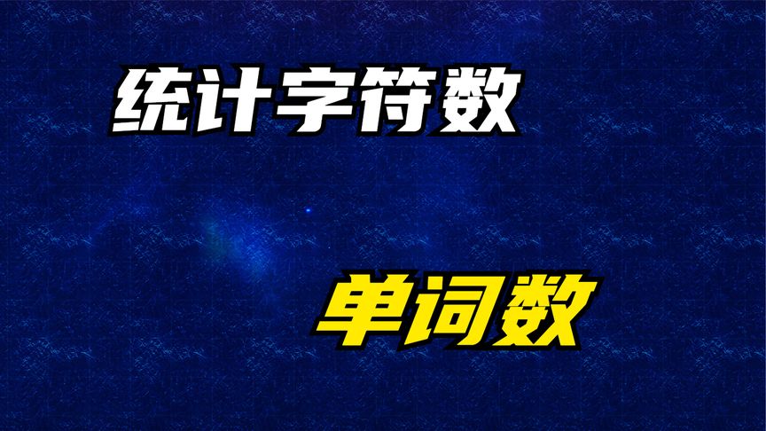 Python小技巧:统计字符数和单词数#编程#办公软件技巧