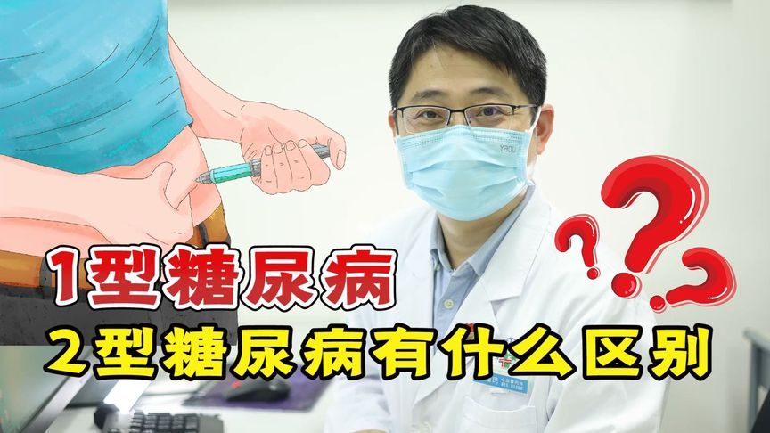 1型糖尿病、2型糖尿病有什么不一样?该如何区分?听.
