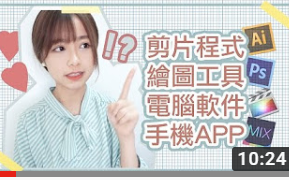 我的绘图工具 / 设计软件 / 手机APP及剪片程式 (Wacom数位绘图板/PS...
