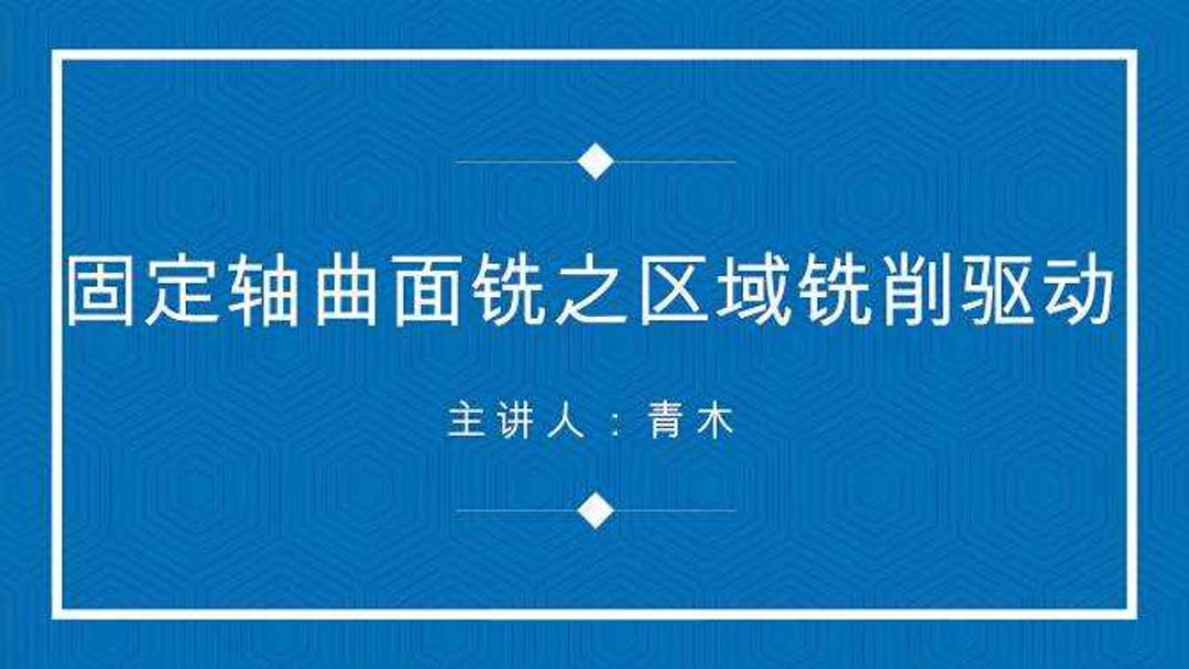 UG/NX-固定轴曲面铣之区域铣削驱动