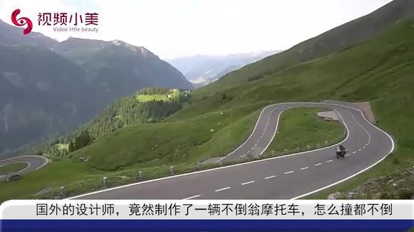 国外的设计师,竟然制作了一辆不倒翁摩托车,怎么撞都不倒