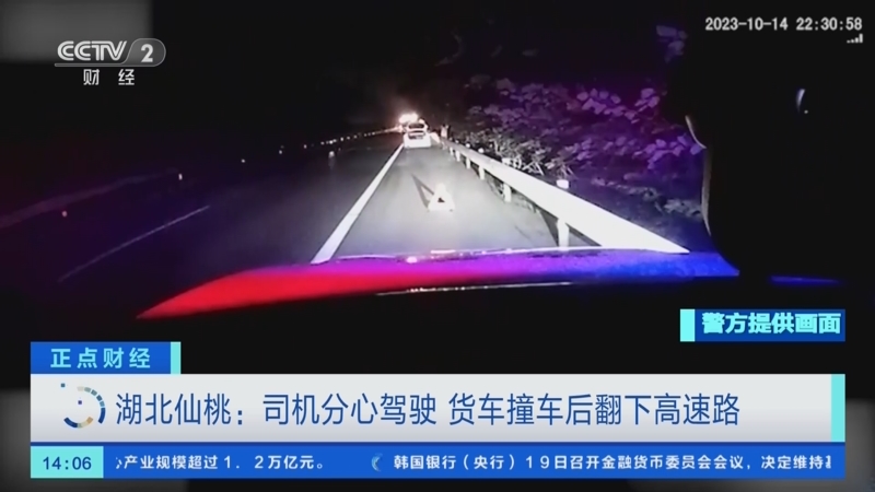 [正点财经]湖北仙桃:司机分心驾驶 货车撞车后翻下高速路