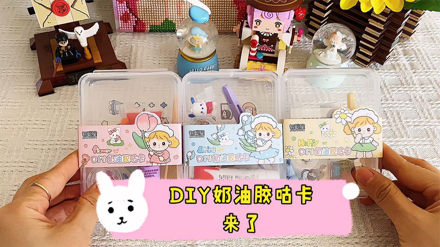 DIY奶油胶来啦!自制咕卡盘,效果棒棒哒!