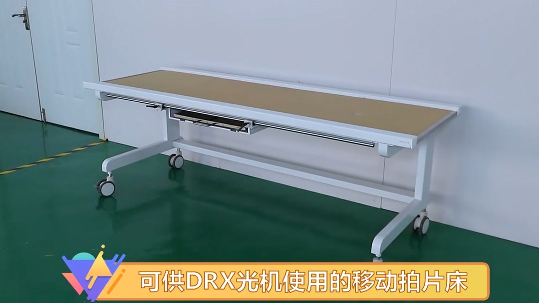 可供DRX光机使用的移动拍片床