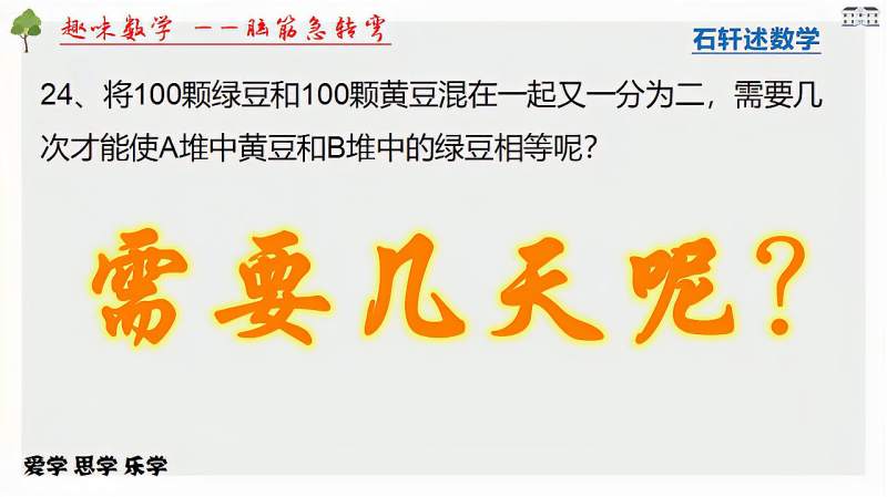 趣味数学:用方程的思维,判断需要几次使A中黄豆和B堆中绿豆相等