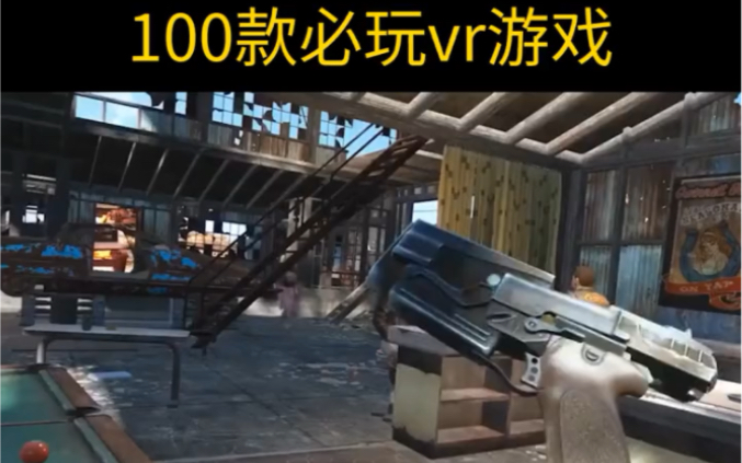 vr一体机必玩100款vr游戏:辐射4 VR游戏 VR眼镜