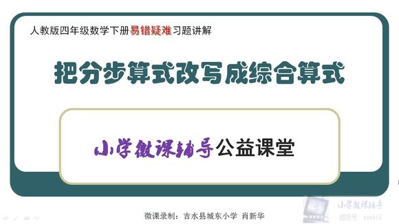 把分步算式改写成综合算式 #小学数学易错疑难习题讲解