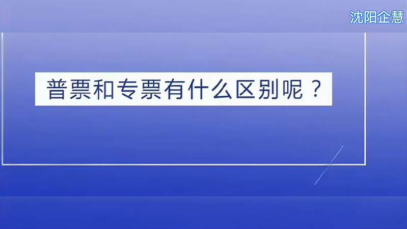 普票和专票有什么区别?