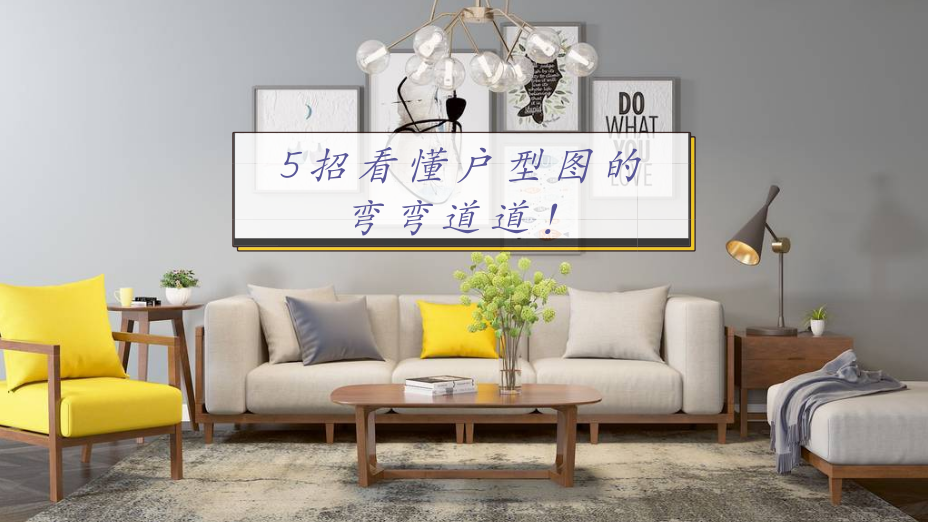 户型图怎么看?如何避开户型图的坑?5个要点要把握!