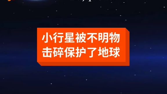 小行星撞地球 被不明物击碎 #震惊#世界#未解之谜#抖音#月球
