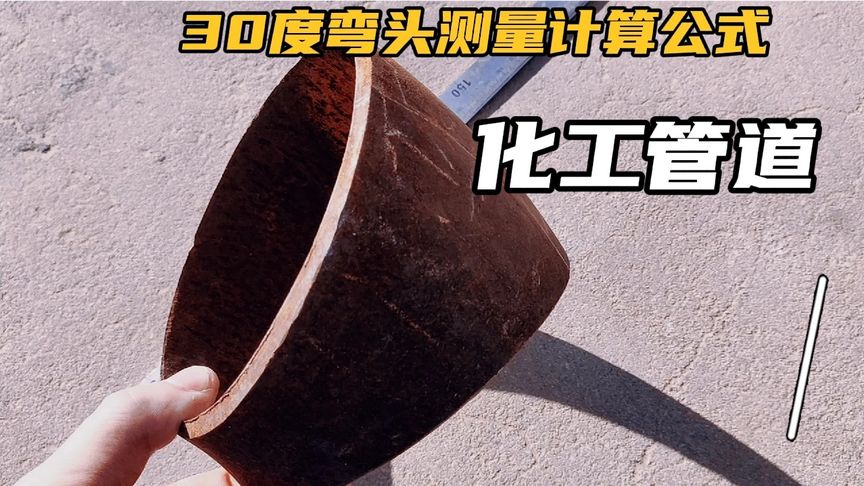 化工管道,30度弯头测量计算公式综合
