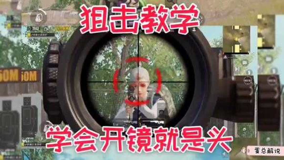 狙击教学,一分钟学会瞬狙