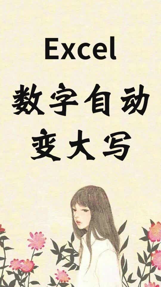 数字变大写再也不用一个一个手打啦