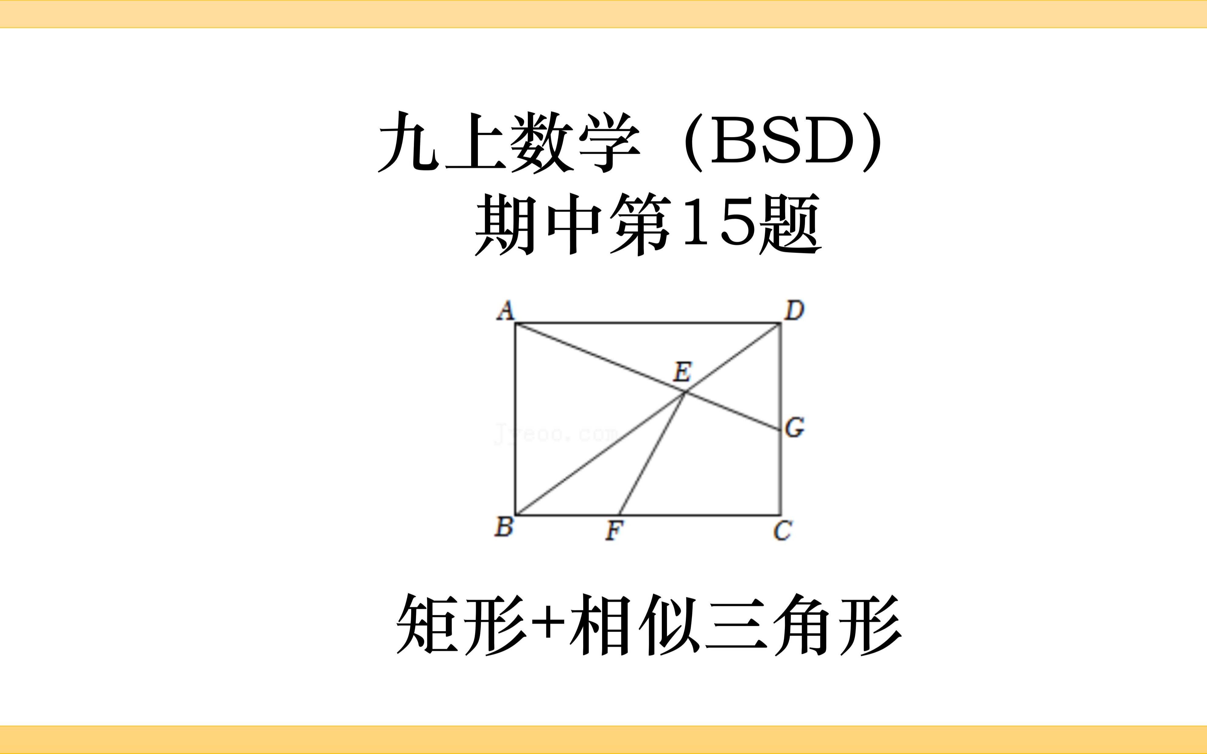 【九上数学BSD】期中15:矩形+相似三角形