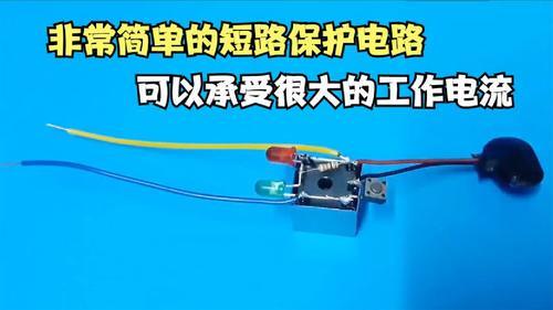 只需要继电器跟开关,就能制作一个大电流短路爱护电路,太实用了