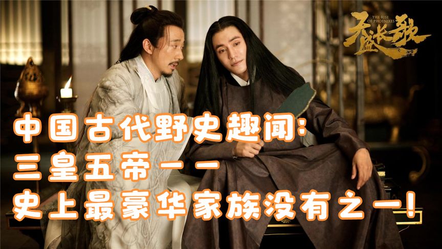 中国古代野史趣闻:三皇五帝——史上最豪华家族没有之一!