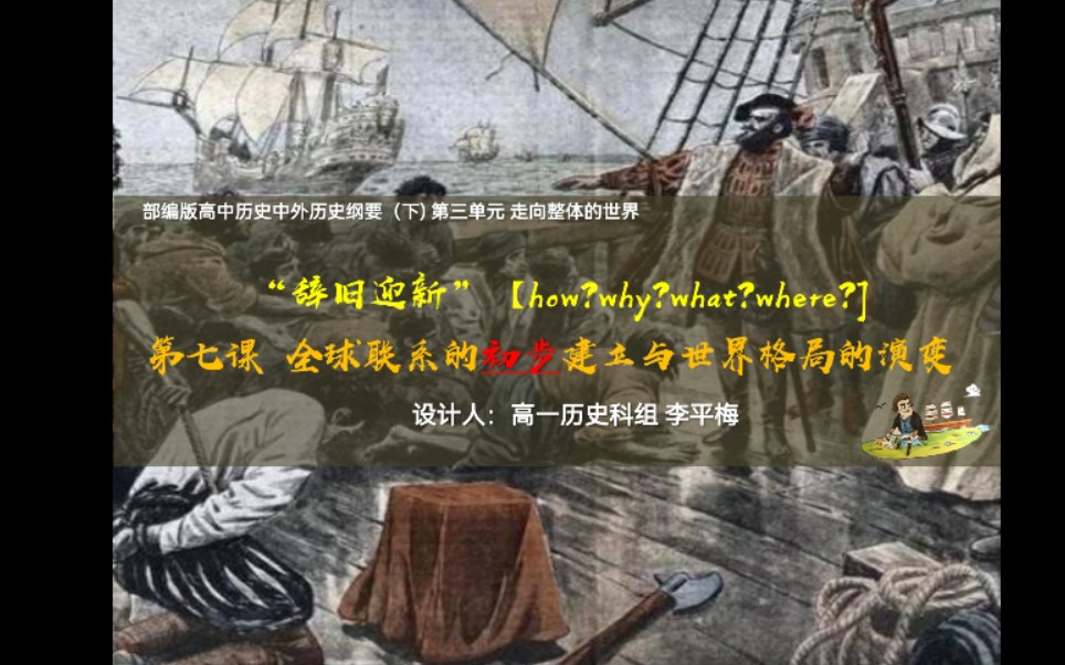 ...单元 走向整体的世界 第七课 全球联系的初步建立与世界格局的演变