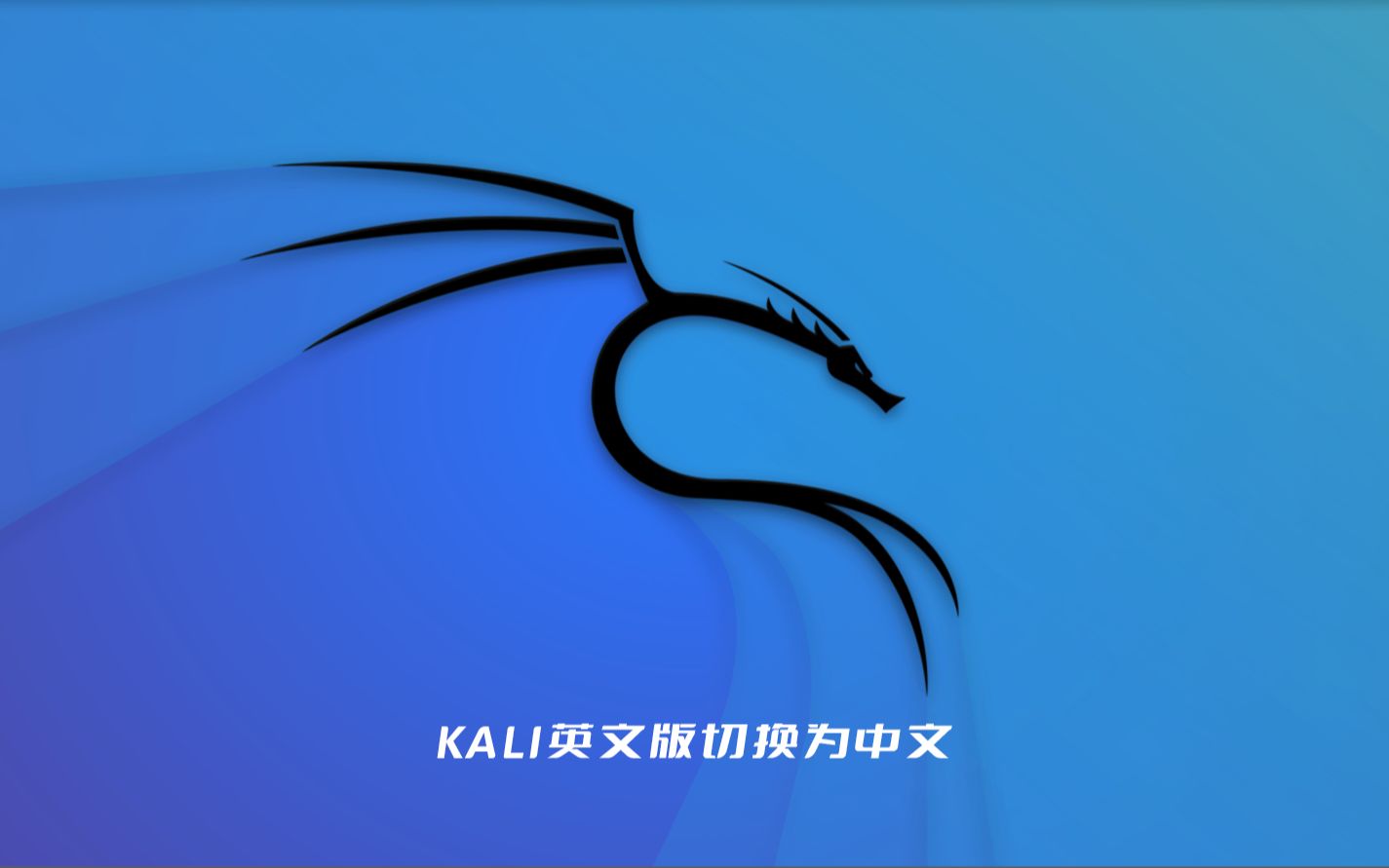 kali英文版切换为中文