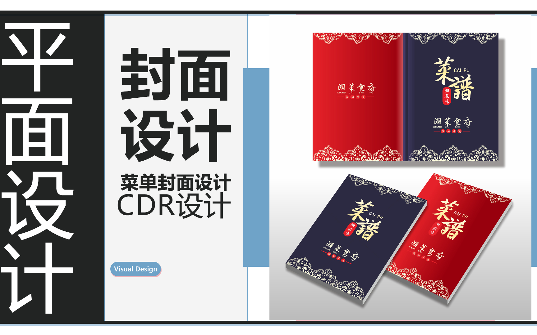 CDR菜谱封面创意设计