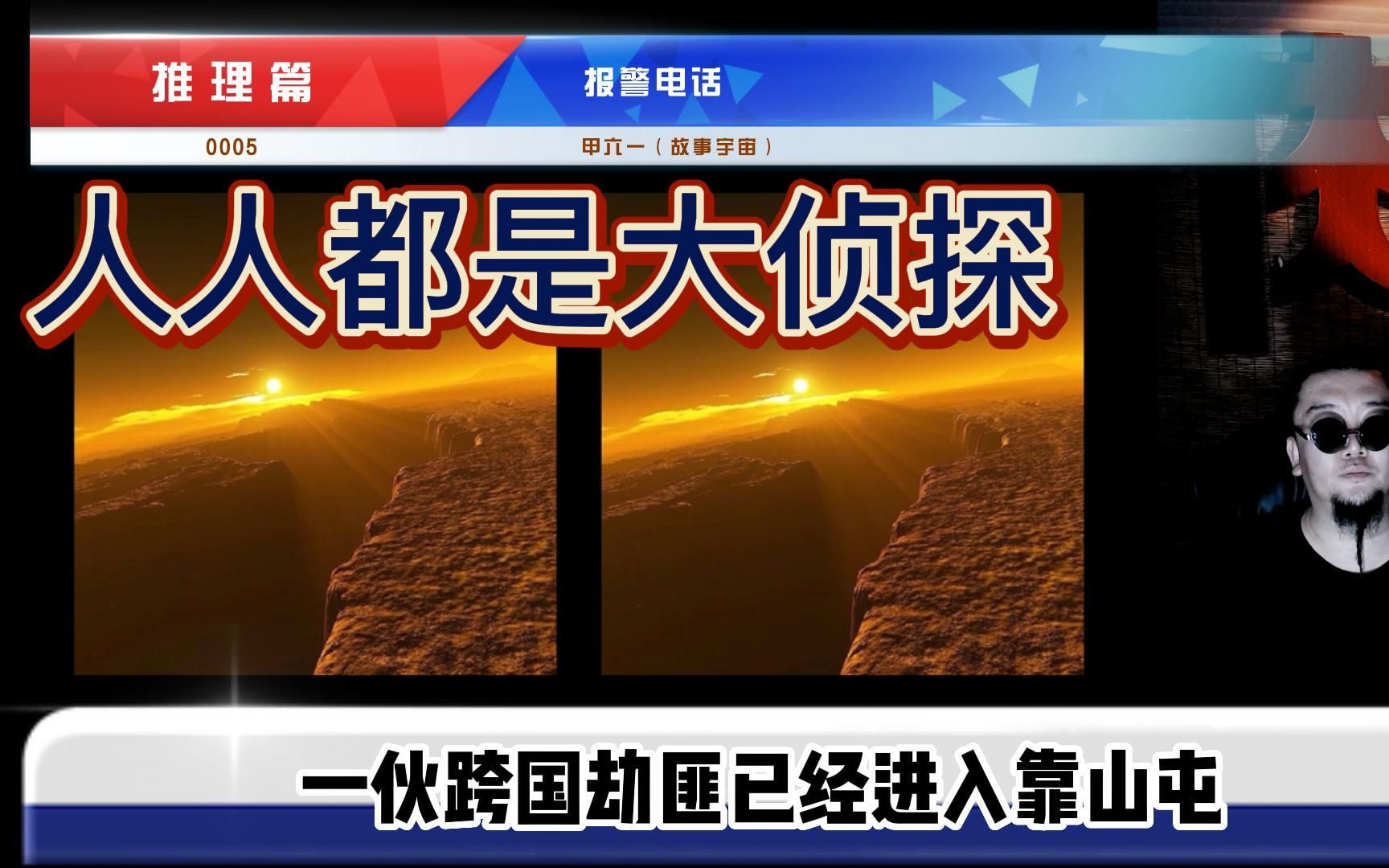 推理篇0005报警电话,推理游戏,人人都是大侦探,悬疑侦探故事