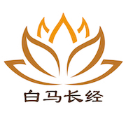 白马长经 