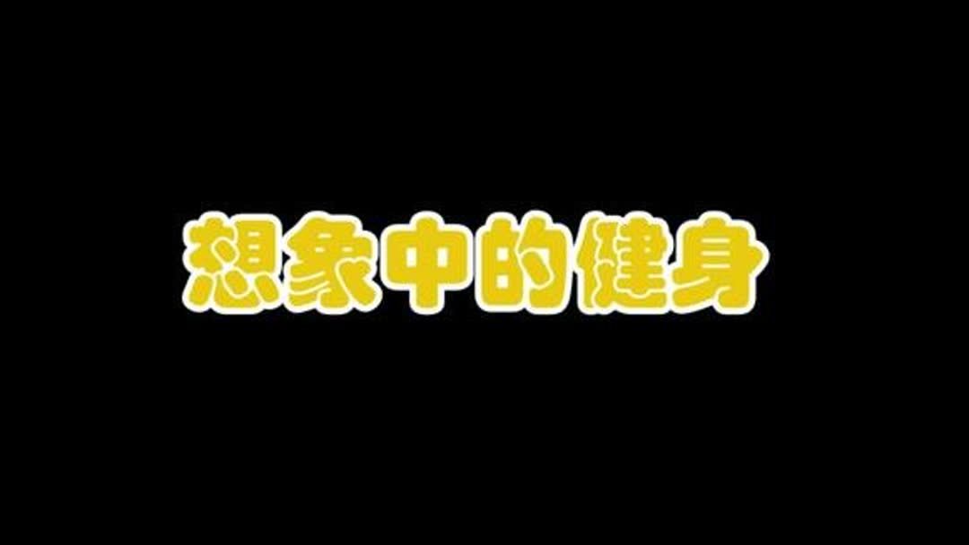 千禧驾到:男子计划健身,脑海中做出详细计划,实际情况很搞笑