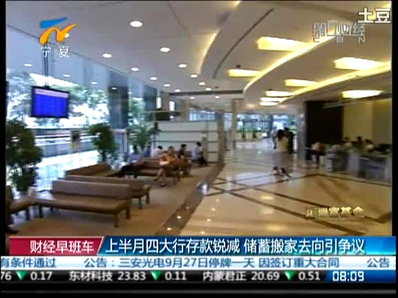 上半月四大行存款锐减储蓄搬家去向引争议