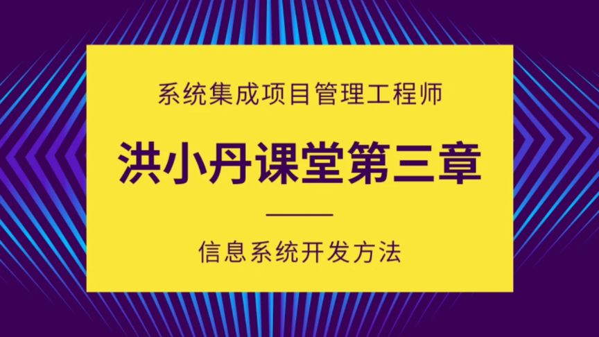 系统集成项目管理工程师洪小丹课堂第三章3.2信息系统开发方法