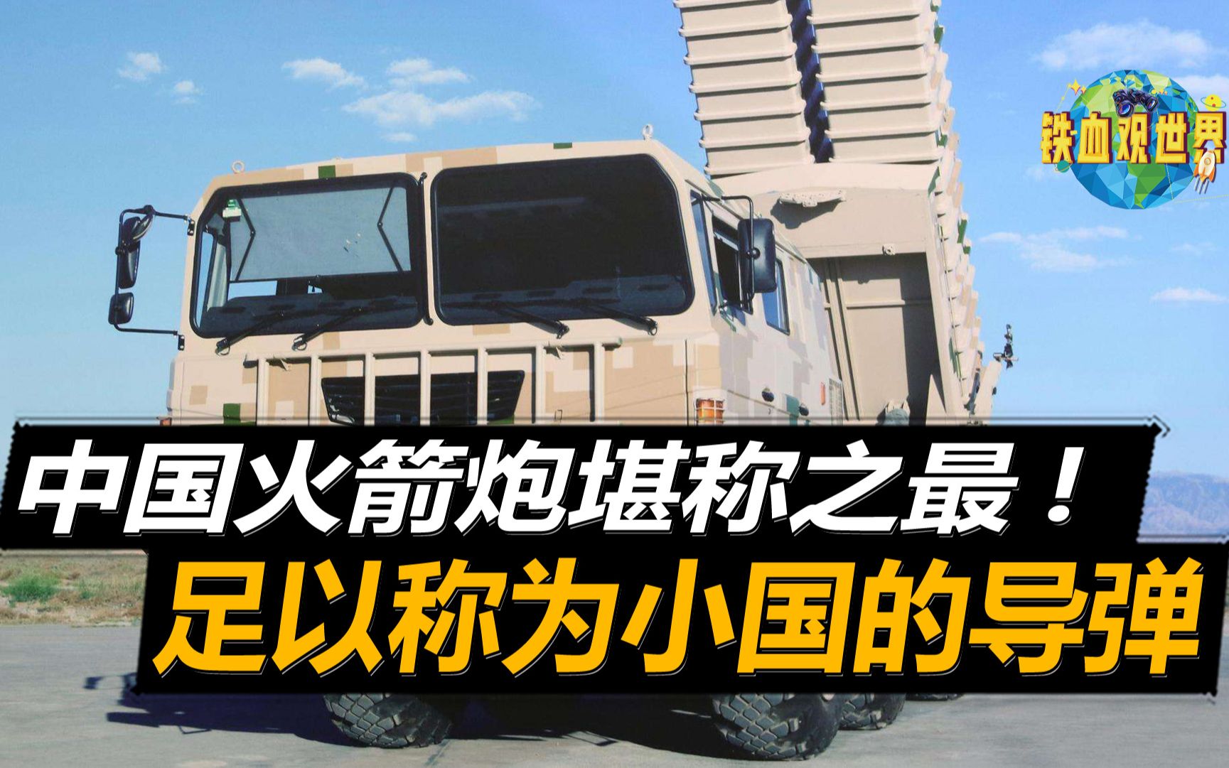 中国火箭炮堪称之最,射程高达400公里,足以称为小国“导弹”