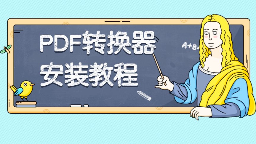 PDF转换器下载安装激活教程