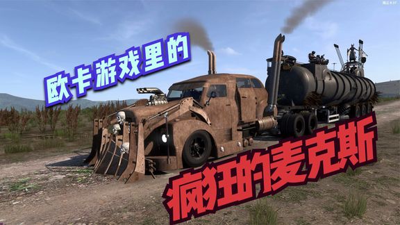 欧卡2-电影《疯狂的麦克斯》中的疯狂卡车进入欧卡世界!