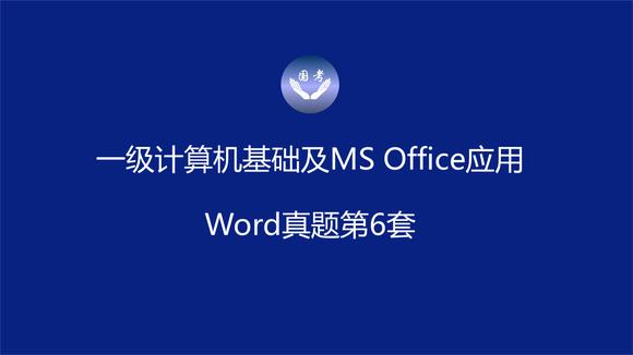 word第6题——一级计算机基础及MS Office 2021年3月版