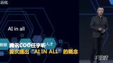 任宇昕:腾讯AI战略定位AI in All 分享给全行业