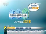 [经济信息联播]精彩“十二五”:我国跨境电商企业超20万家