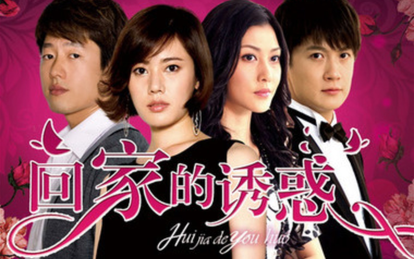 回家的诱惑十周年-15位演员对比图