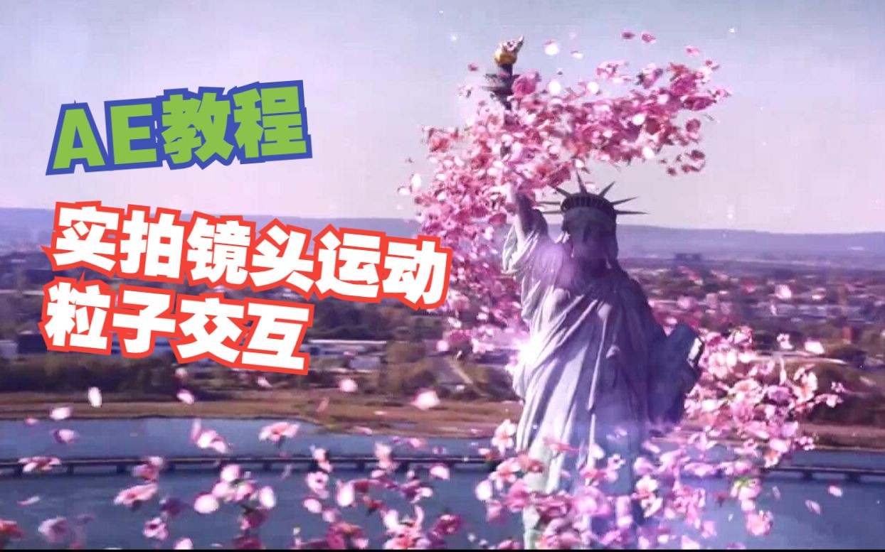 【AE教程】实拍运动镜头中 的 粒子交互