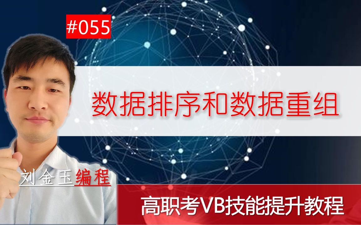 高职考技能提升教程055期 数据排序和数据重组 VB 刘金玉编程