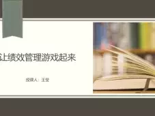 【HR专业系列课程】让绩效管理游戏起来-第4节